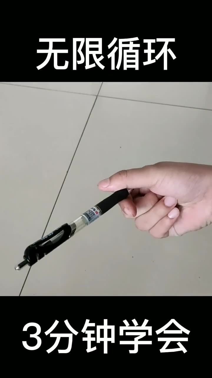 无限循环转笔,你们学会了吗?
