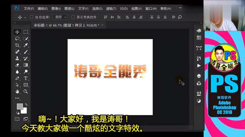 涛哥PS技巧教程《酷炫文字特效》,看完学会就想开电脑试试做个!