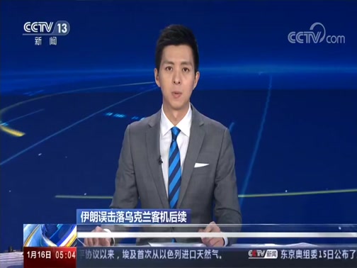 [新闻直播间]伊朗误击落乌克兰客机后续 美媒曝视频 伊朗2枚导弹击中...