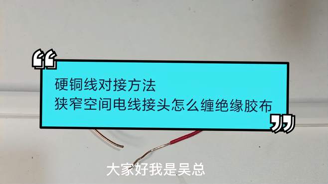 硬铜线正确接法和狭窄空间里电线接头怎么缠绝缘胶布?开学