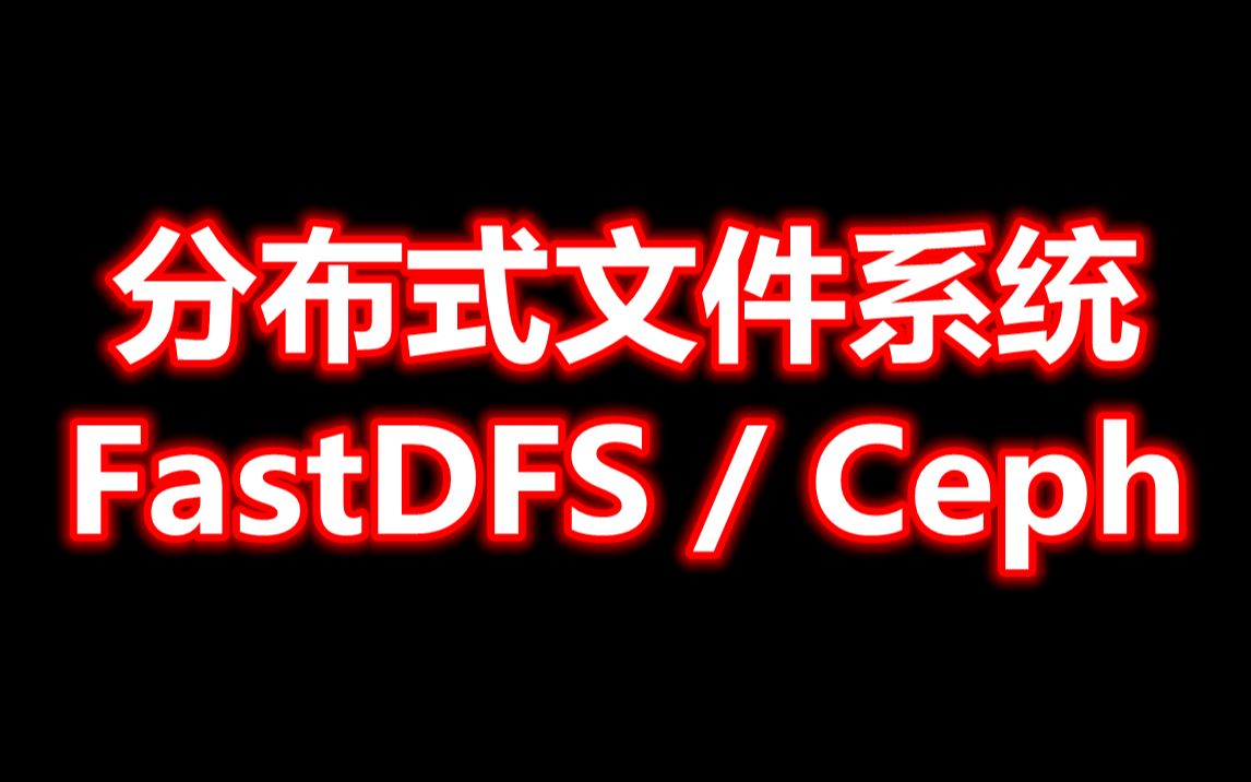 C++方向,分布式文件系统FastDFS/Ceph
