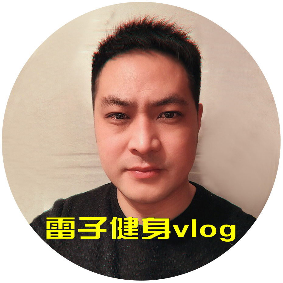 雷子健身VLOG 