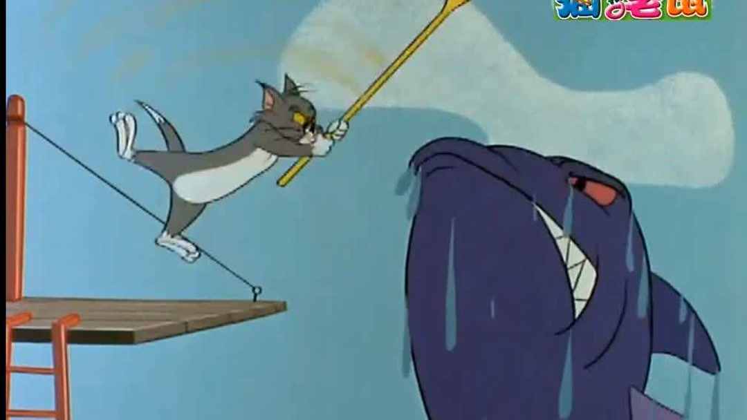 猫和老鼠全集搞笑动画 猫和老鼠合力对付大鲨鱼