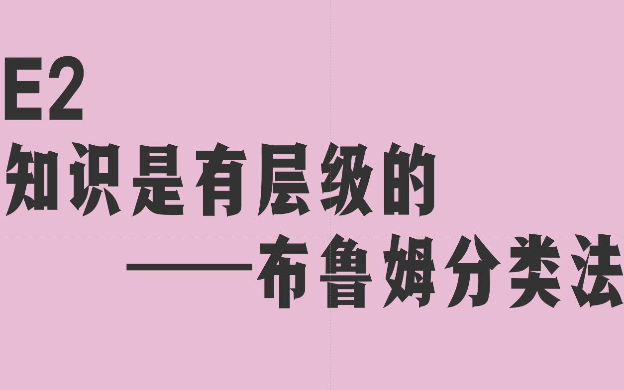 /教育学/ E2 布鲁姆分类法 之 知识是有层级的