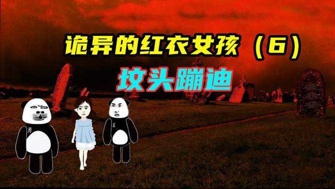 恐怖破案动画:诡异的红衣女孩,剑指夜来香,坟头蹦迪是真的?