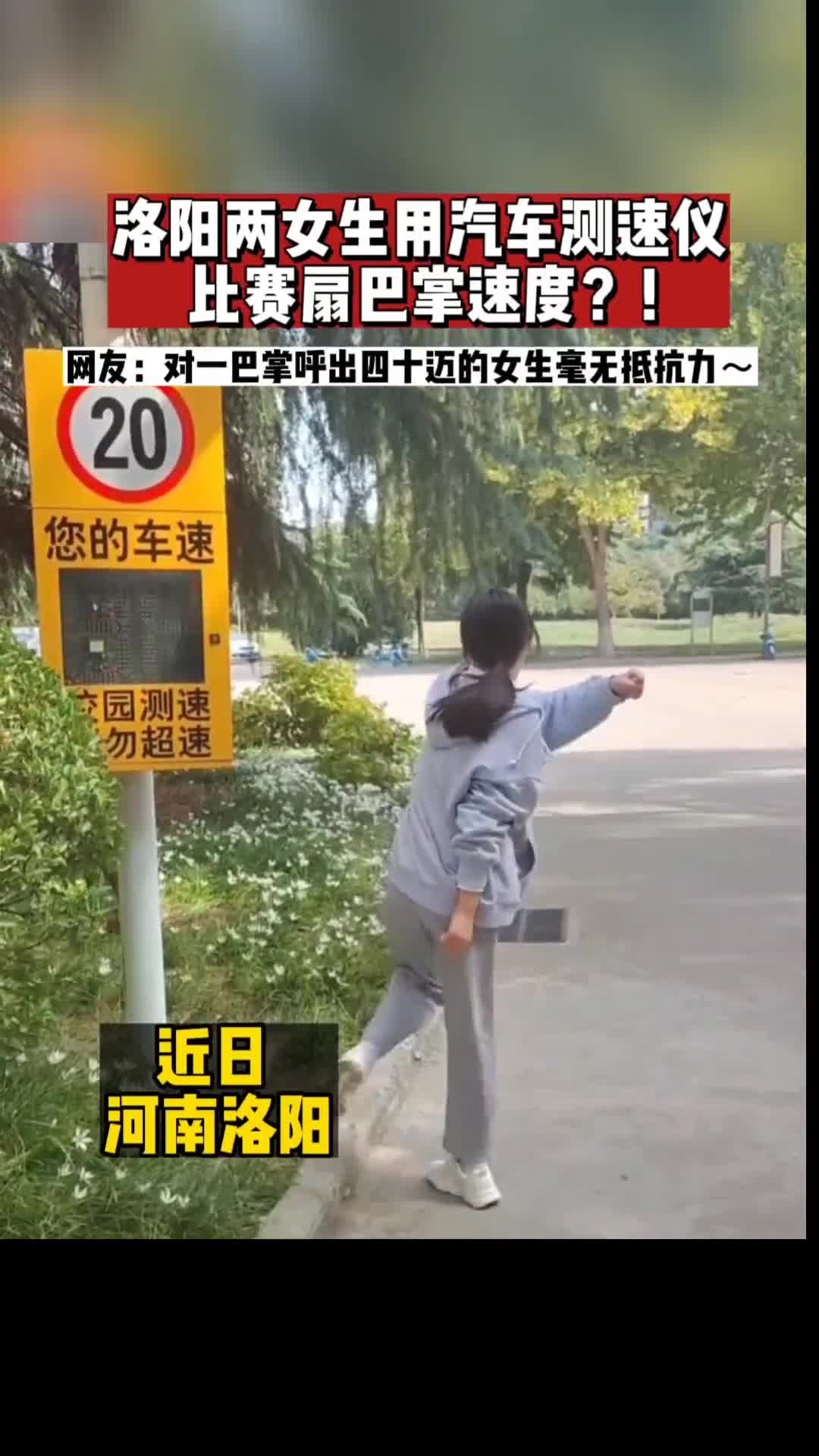 洛阳两女生用汽车测速仪比赛扇巴掌速度?!