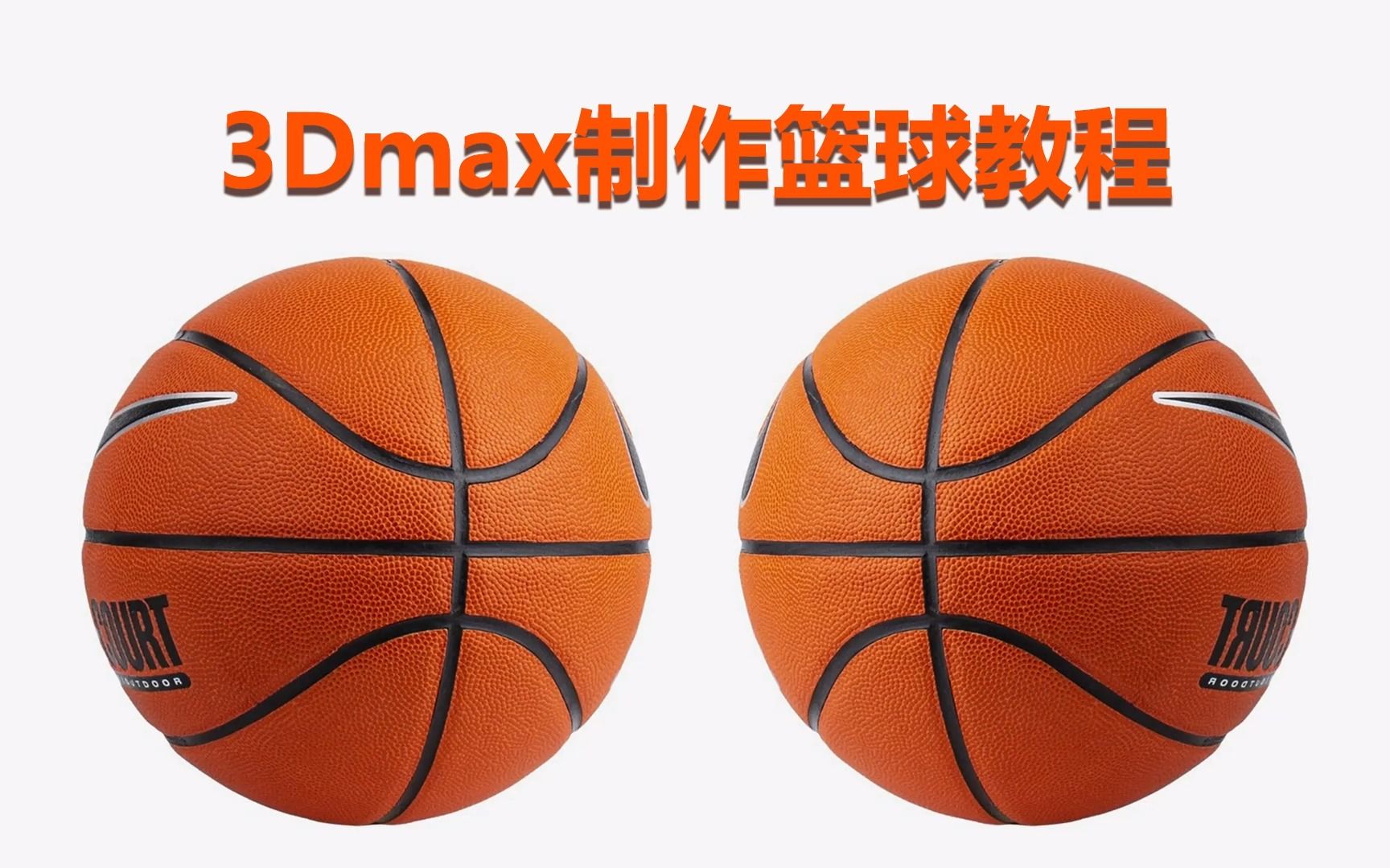 3dmax制作篮球教程