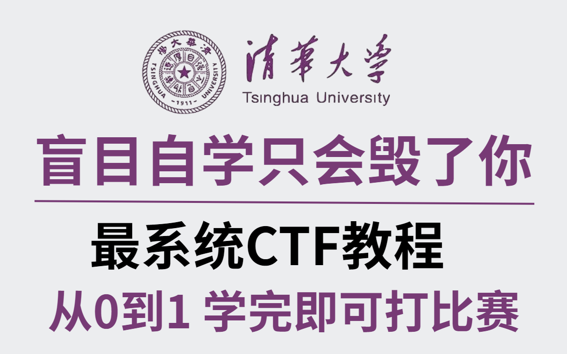【CTF系列100集】膜拜!清华战队大牛透彻讲解CTF夺旗赛100集,带你...