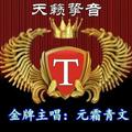 元霜青文解说 
