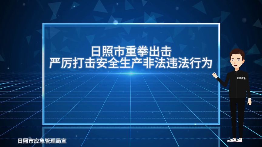 日照市重拳出击 严厉打击安全生产非法违法行为