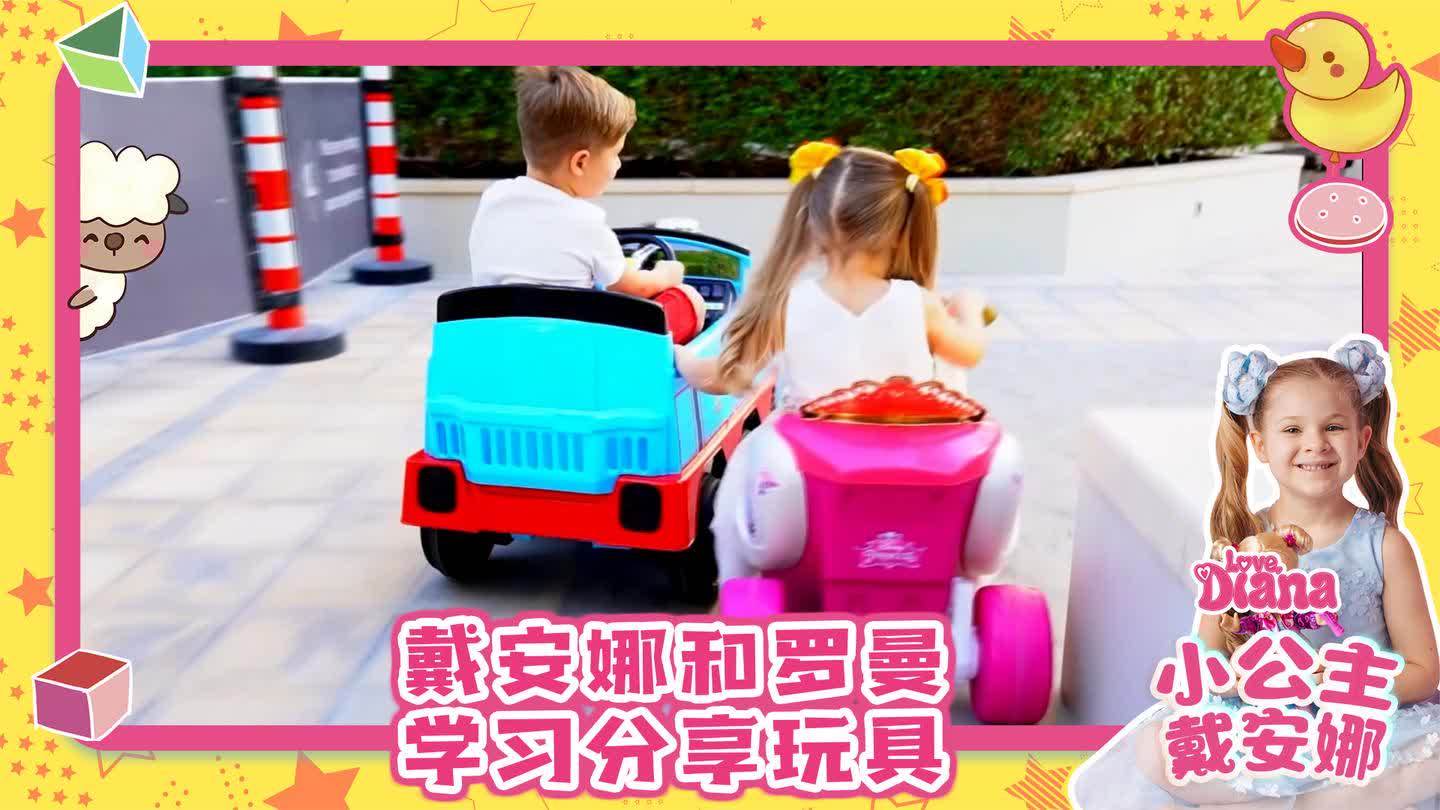 好多新玩具啊!戴安娜和罗曼学习分享玩具!