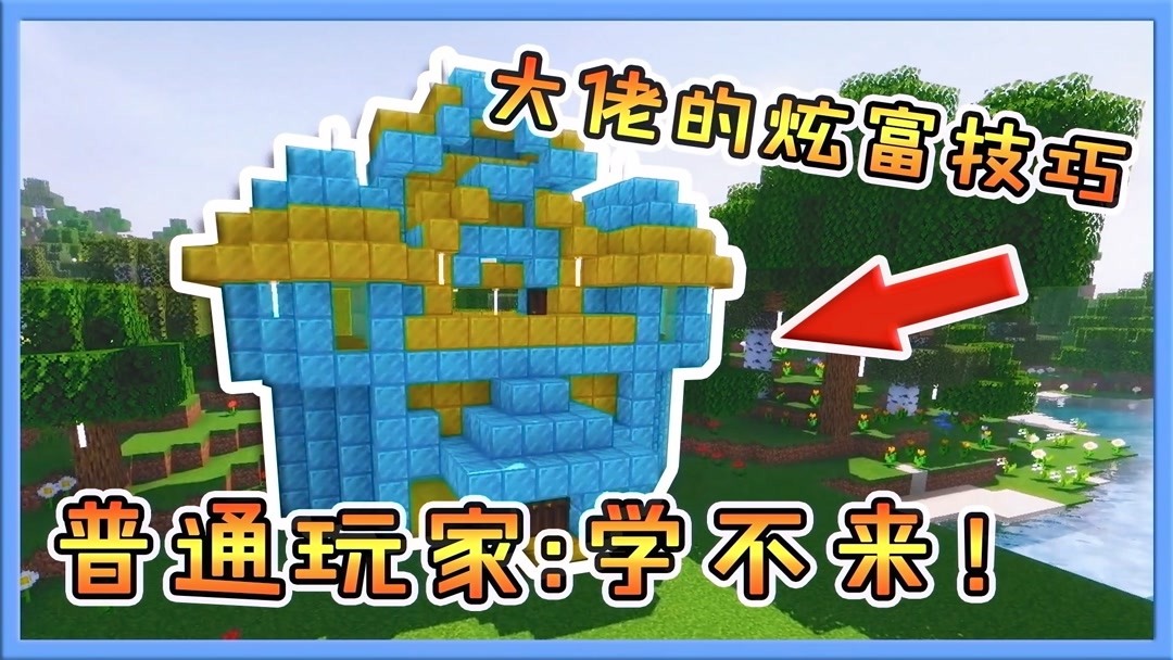 我的世界盘点:建筑大佬的4种炫富技巧?生存党:学不来学不来!