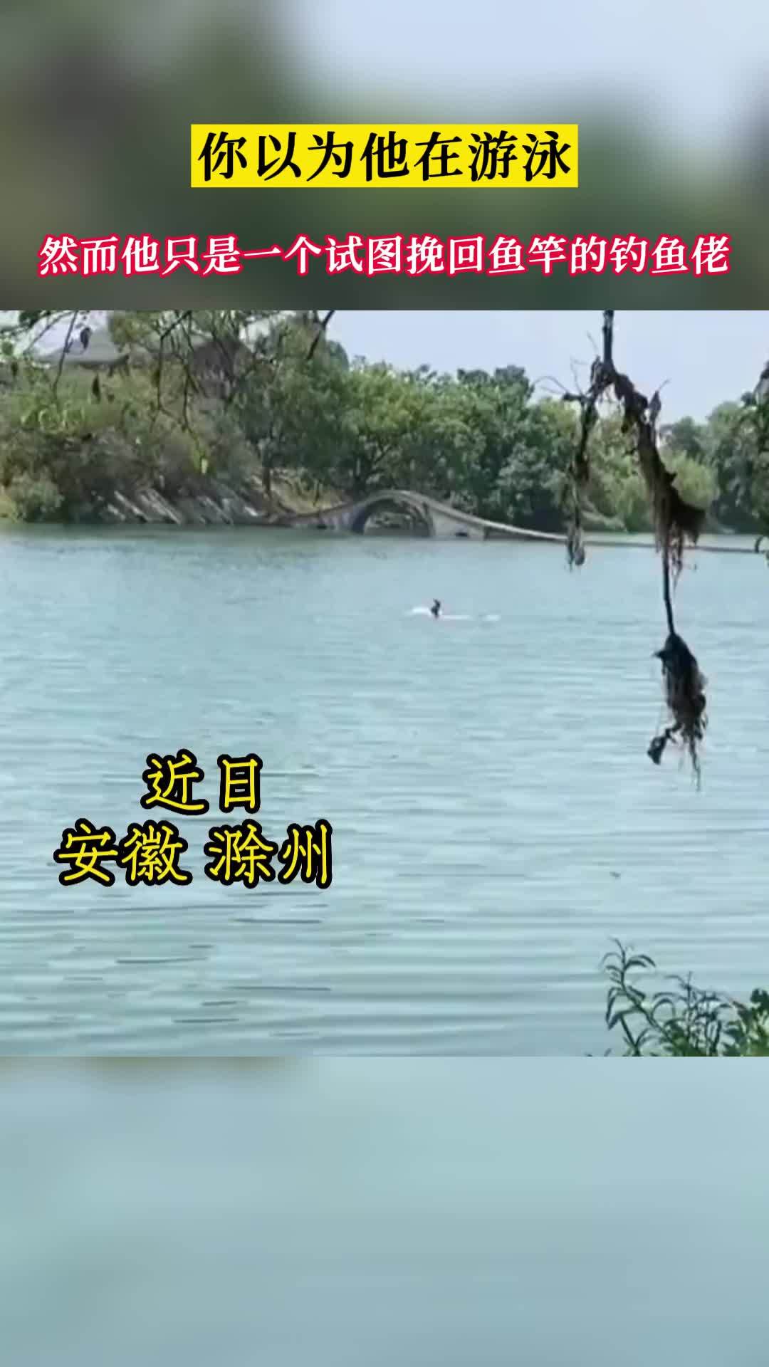 你以为他在游泳,然而他只是一个试图挽回鱼竿的钓鱼佬