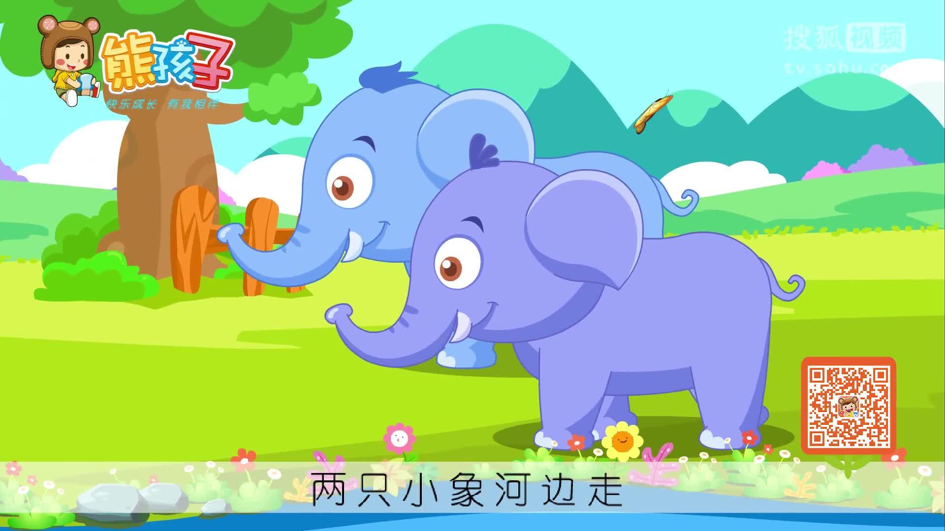 《两只小象》-熊孩子数数歌
