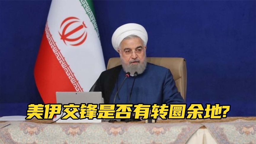 美伊交锋剑拔弩张,是否还留有转圜的余地?专家深度解读