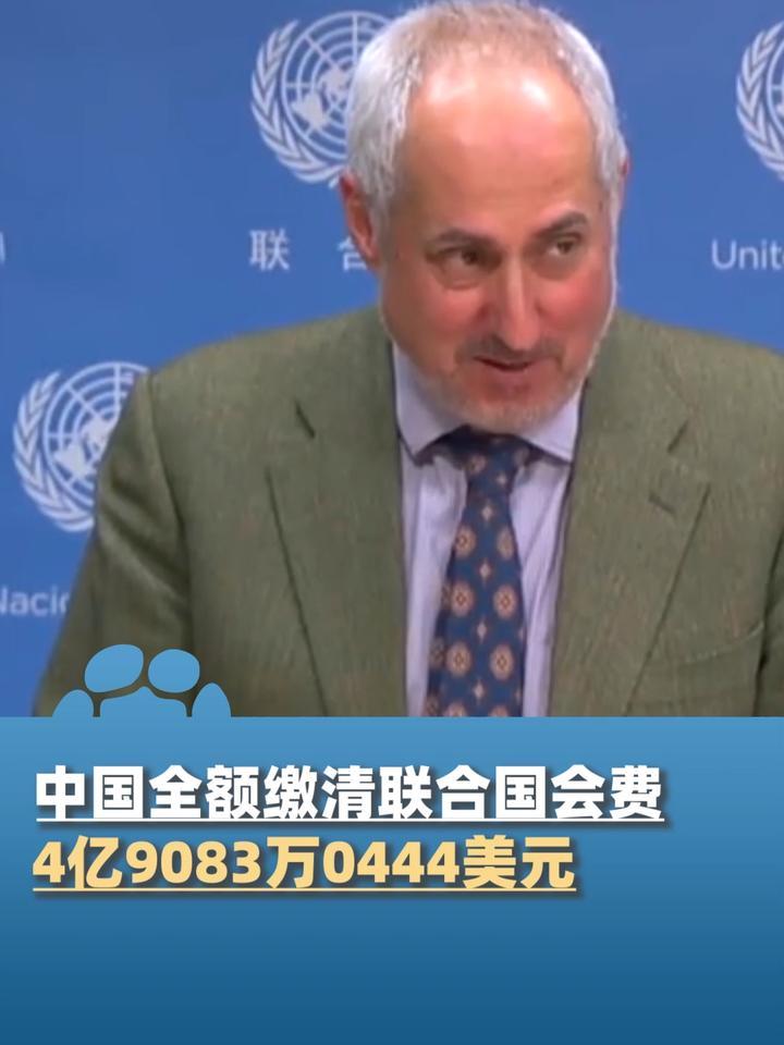 11月15日,中国全额缴清今年联合国会费,4亿9083万0444美元,秘书长发言人 :我们非常感谢中国