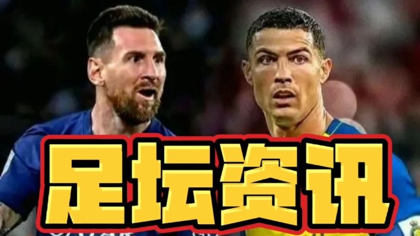 足坛资讯:主帅宣!C罗利雅得首秀对决世界杯最佳球员梅西!
