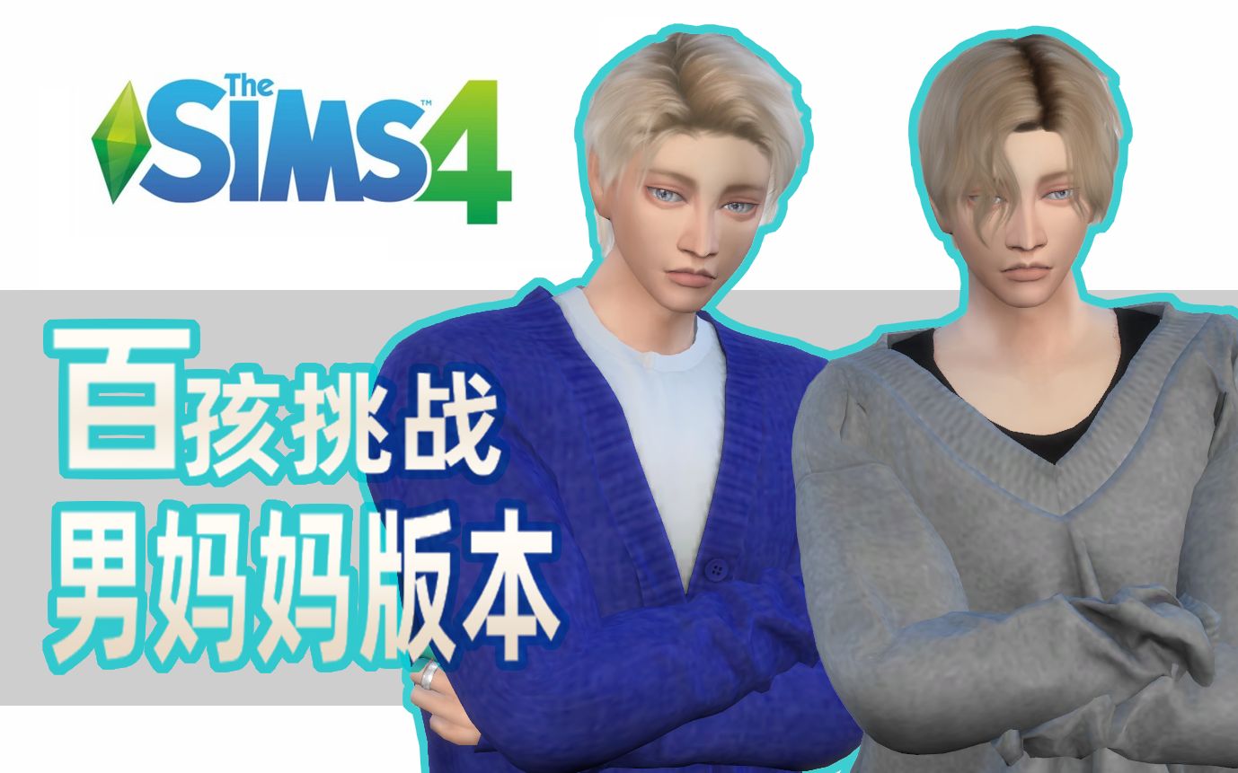 「模拟人生4」百孩挑战,但是男妈妈#5 没关系,爸爸永远爱你们