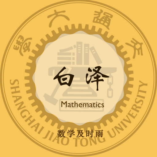 数学及时雨白泽 