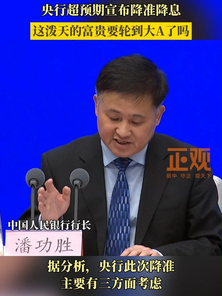 央行超预期宣布降准降息,这泼天的富贵要轮到大A了吗?