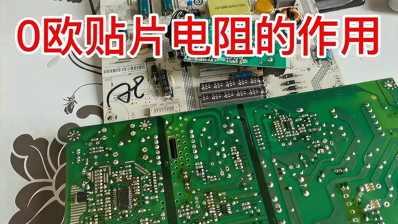 电路板上面的0欧姆电阻很多很常见,但是你知道它的作用是什么吗