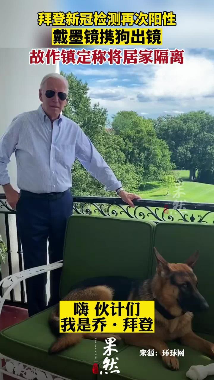 拜登新冠测试再次阳性。