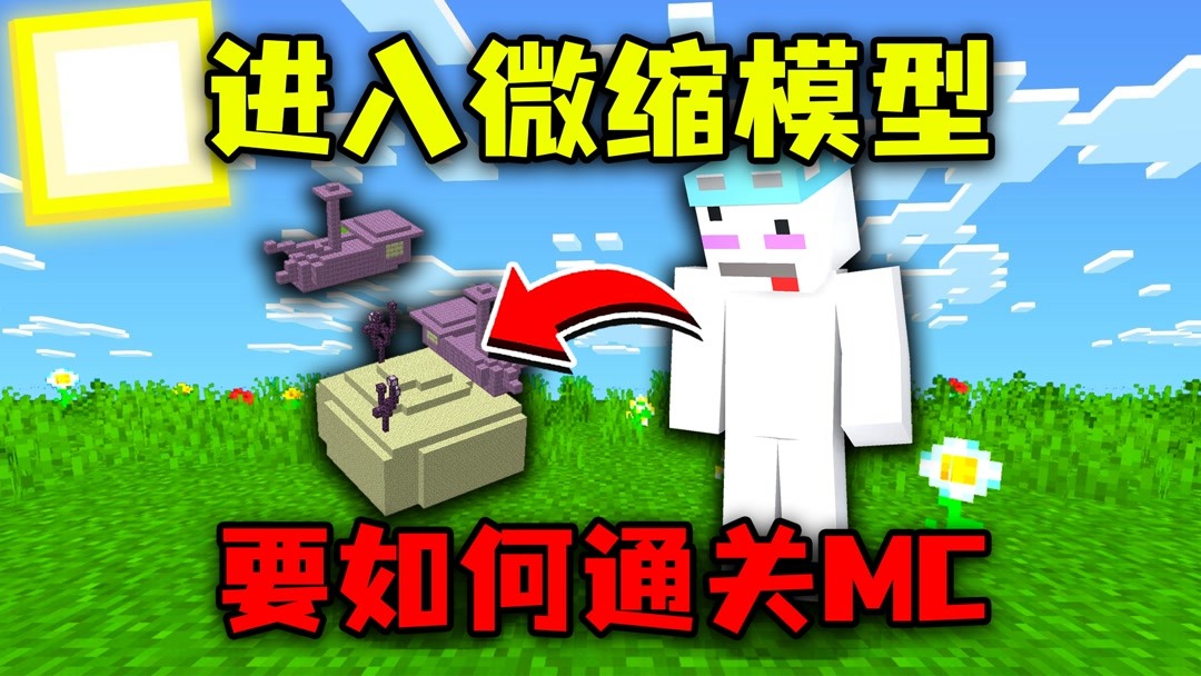 我的世界:制作微缩模型!缩小获得神器,要如何通关MC?
