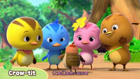 小鸡仔启蒙动画:鸟妈妈要出差,小鸡仔们主动帮忙照顾小鸟宝宝!
