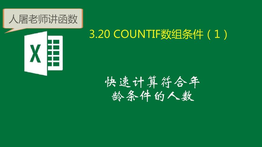 3.20 用COUNTIF快速统计符合年龄区间人数,方便的不要不要的!