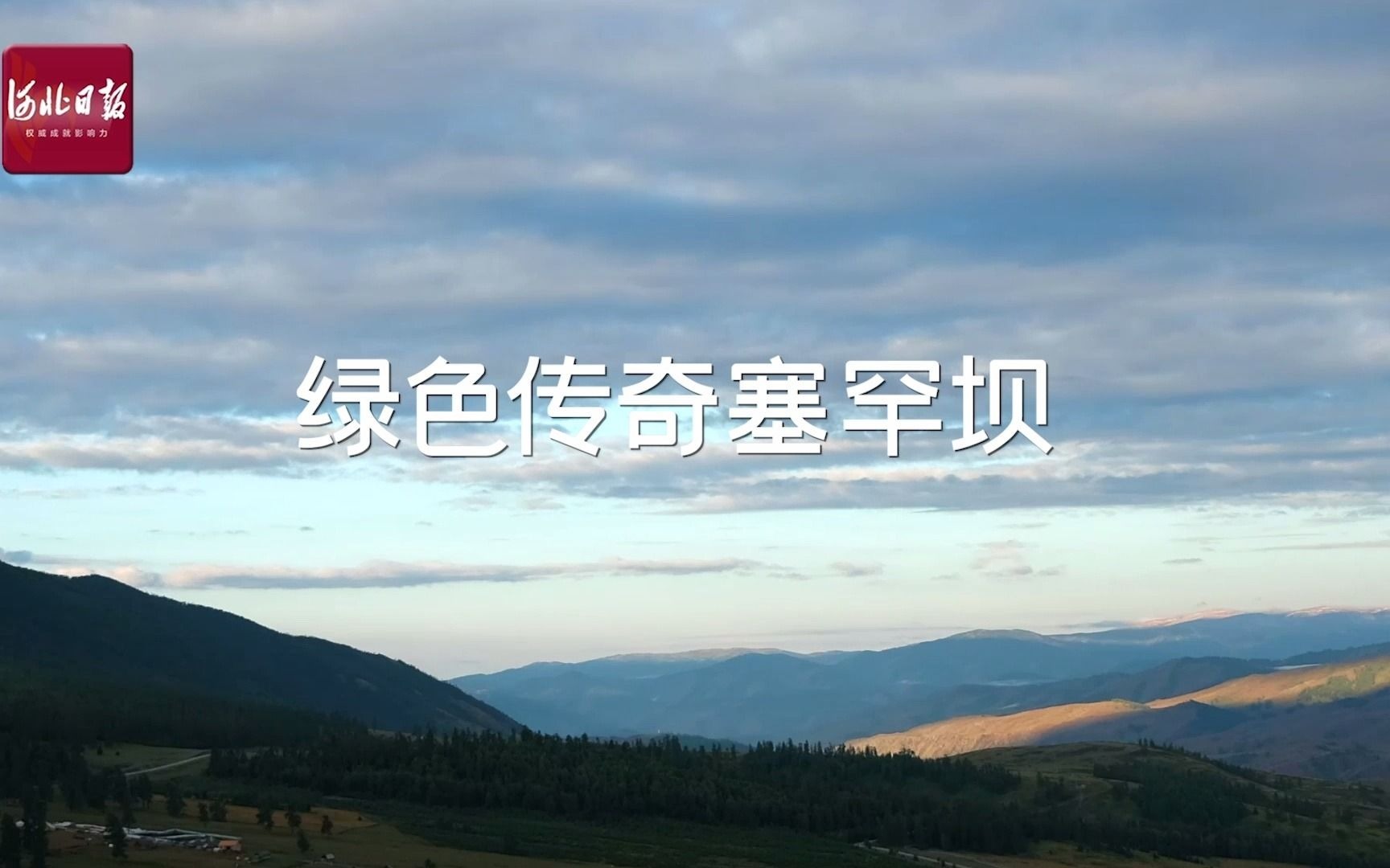 总书记关注的塞罕坝,原来这样美!