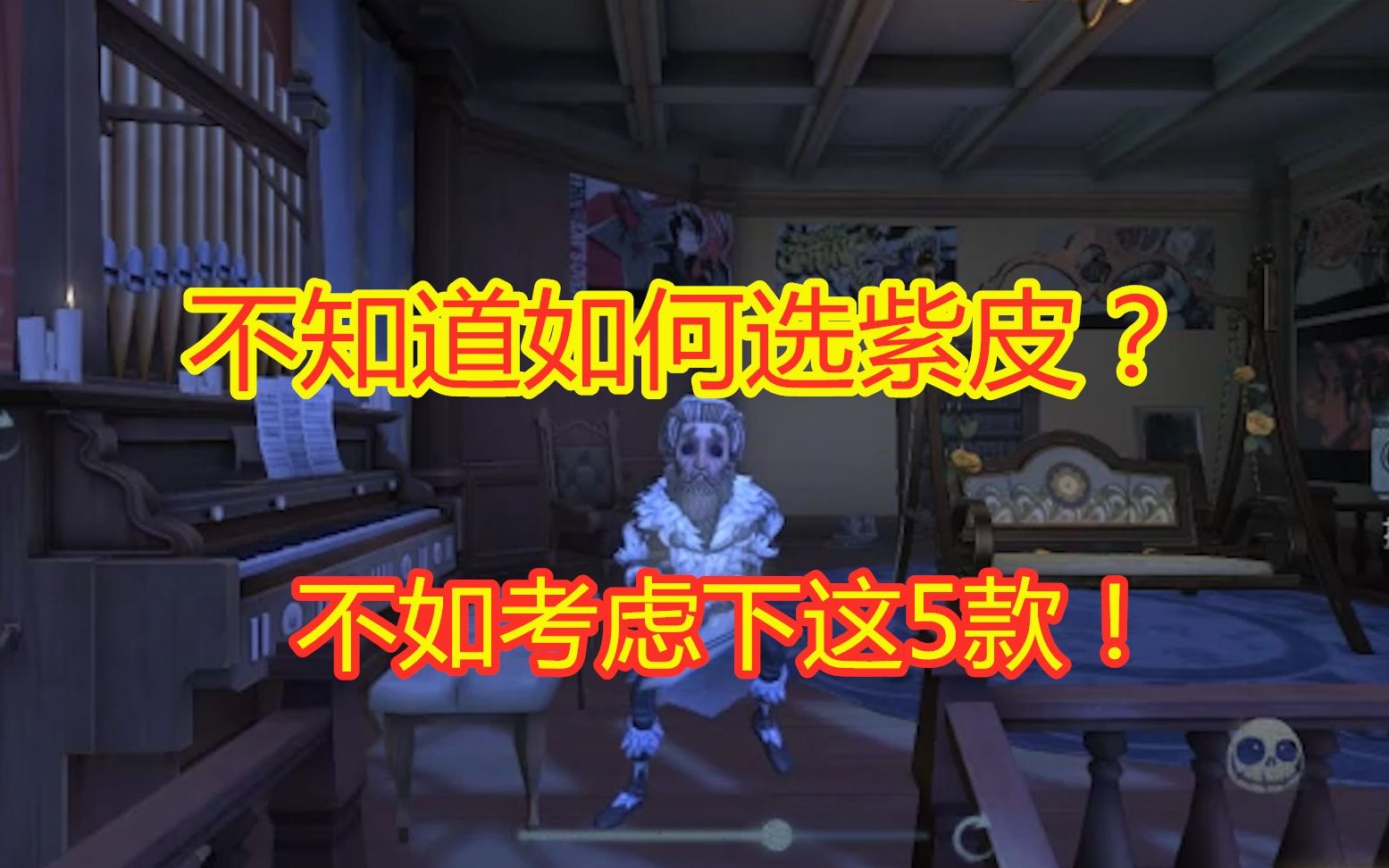 第五人格:不知道该如何选择,心仪的紫皮?不如考虑下这5款!