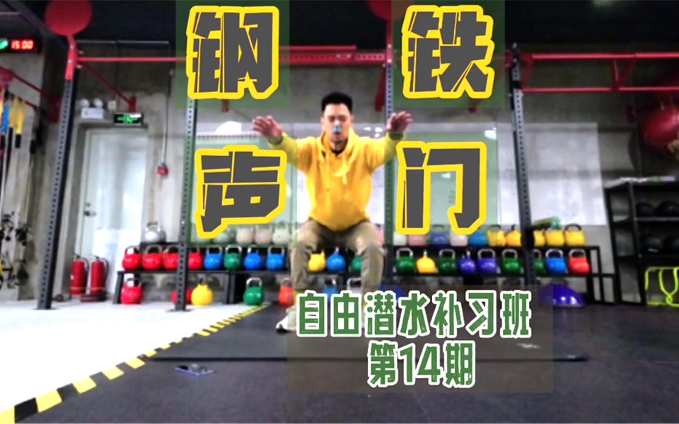 Super的自由潜水补习班 第14期|钢铁声门训练