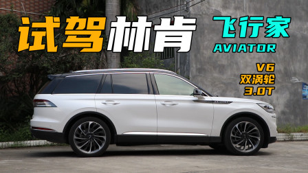 试驾新款林肯飞行家,全系3.0T六缸发动机,预算仅需50万元起?