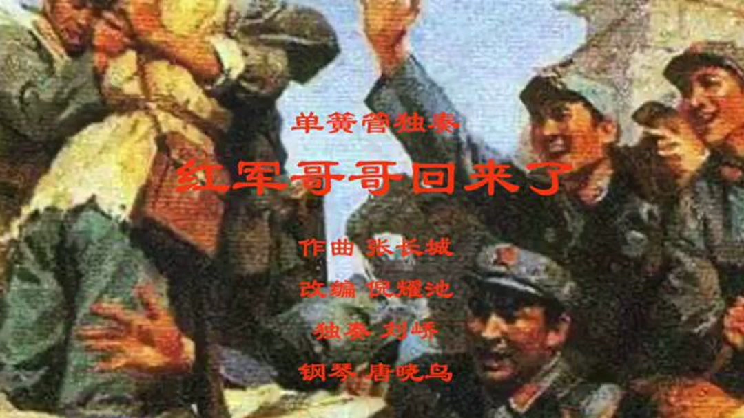 双簧管之声俱乐部推出第一部单簧管作品《红军哥哥回来了》由中国...