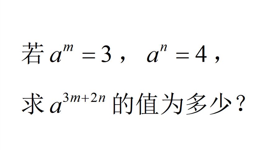 若a^m=3,a^n=4,求a^3m+2n的值