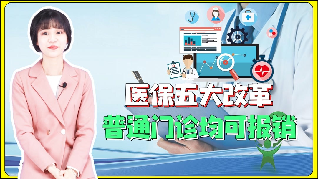 干货!医保迎来五大改革,普通门诊就可报销比例50%起