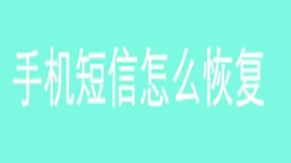 不小心误删掉的重要短信怎么恢复?这样操作超级简单