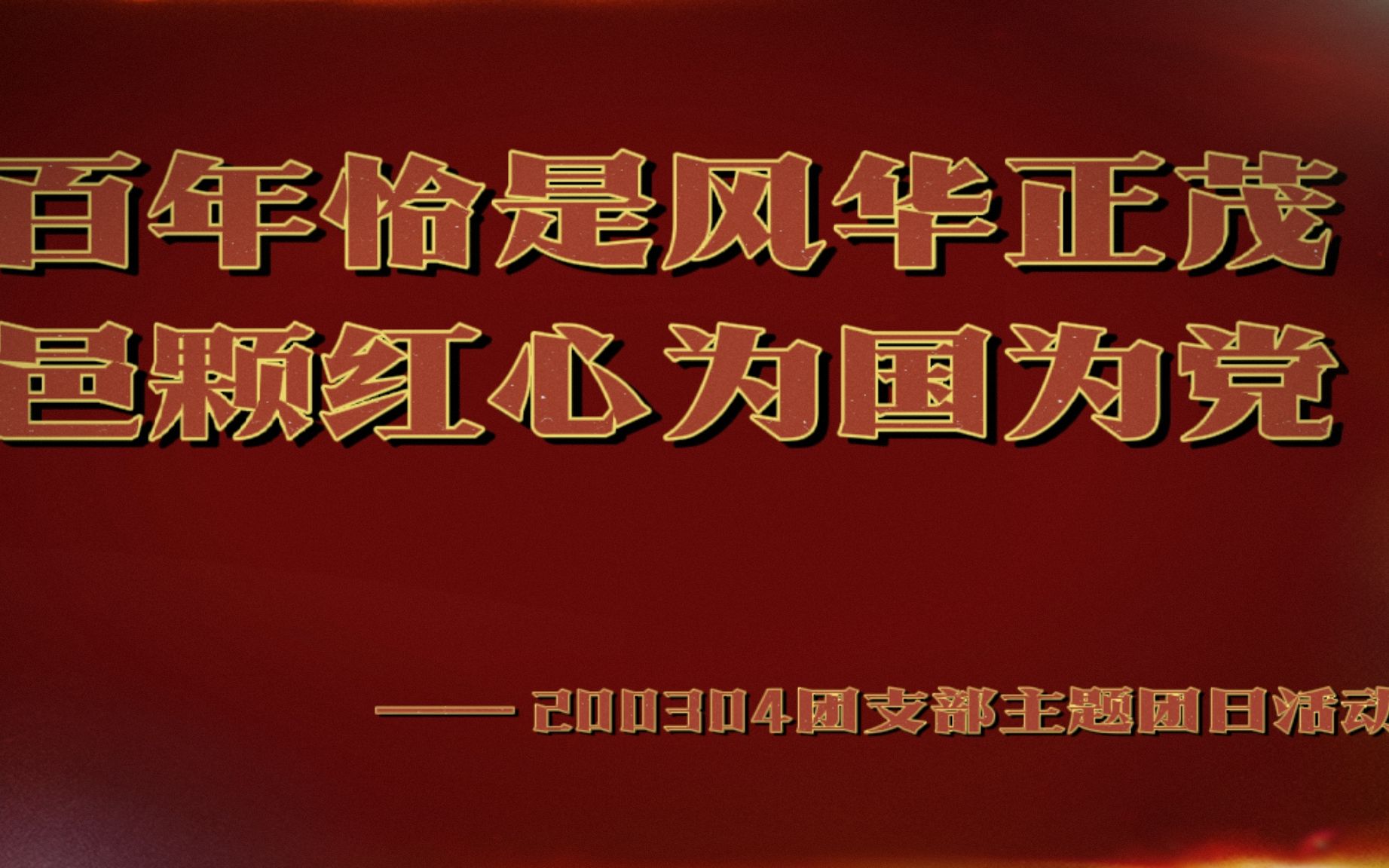200304团支部“青春向党·奋斗强国”主题团日活动
