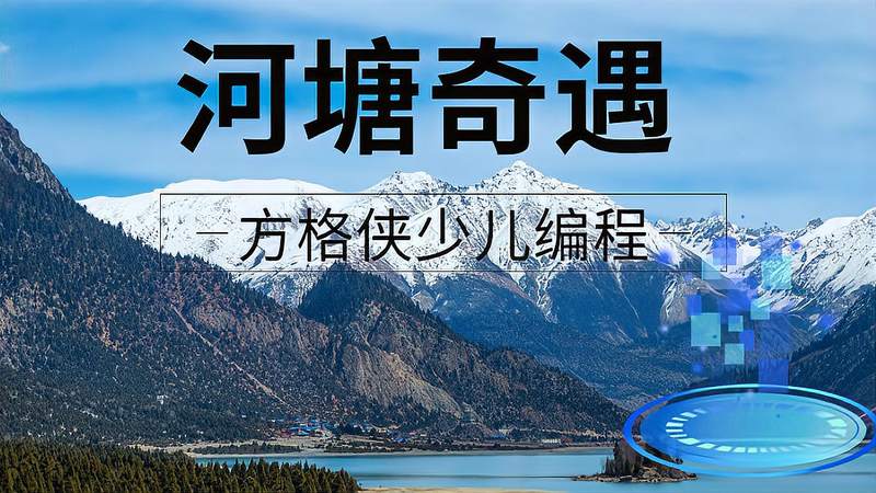 scratch小故事动物们的河塘奇遇记,快来围观—趣味编程