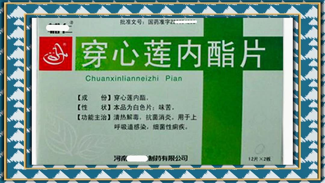 这个能够抗菌消炎、治疗上呼吸道感染的中药:详解这个药品的使用