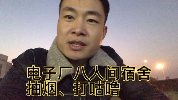 电子厂八人间宿舍,抽烟、打咕噜真让人受不了!