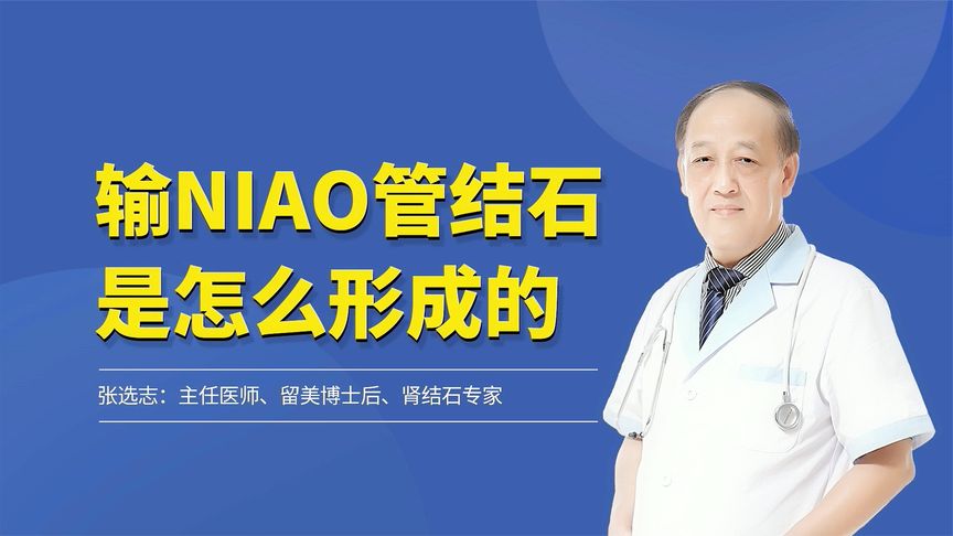 输尿管结石是如何形成的,医生给你全面解答!