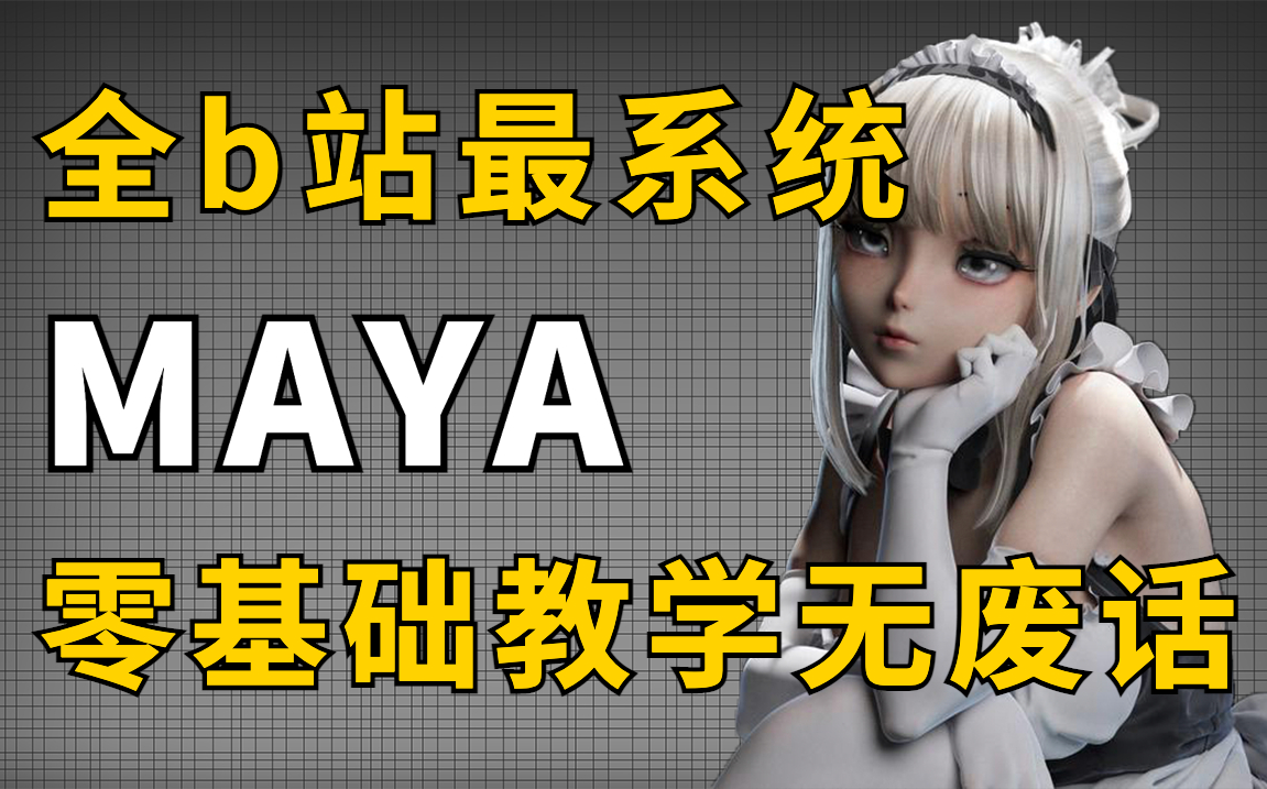 【零基础入门】2022maya系统教学,6小时带你快速上手,从功能键讲解...