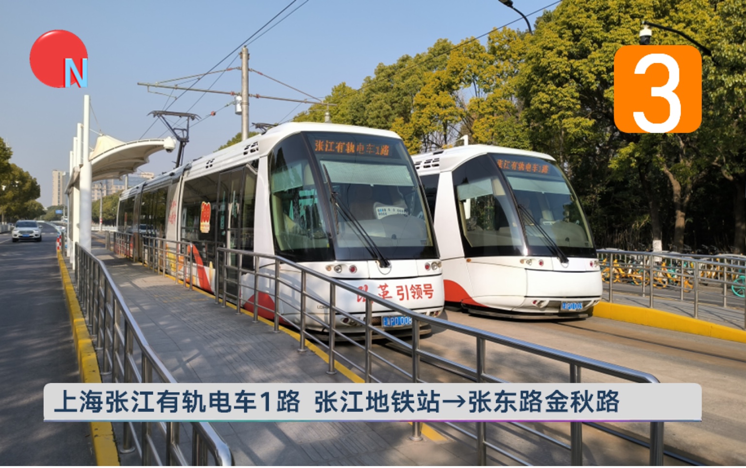 【植视POV·智选 #3】上海张江有轨电车1路左窗POV(张江地铁站→...