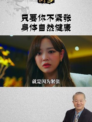 ...只要不紧张,身体自然健康。#国学智慧 #人生忠告 #情绪管理 #曾仕强