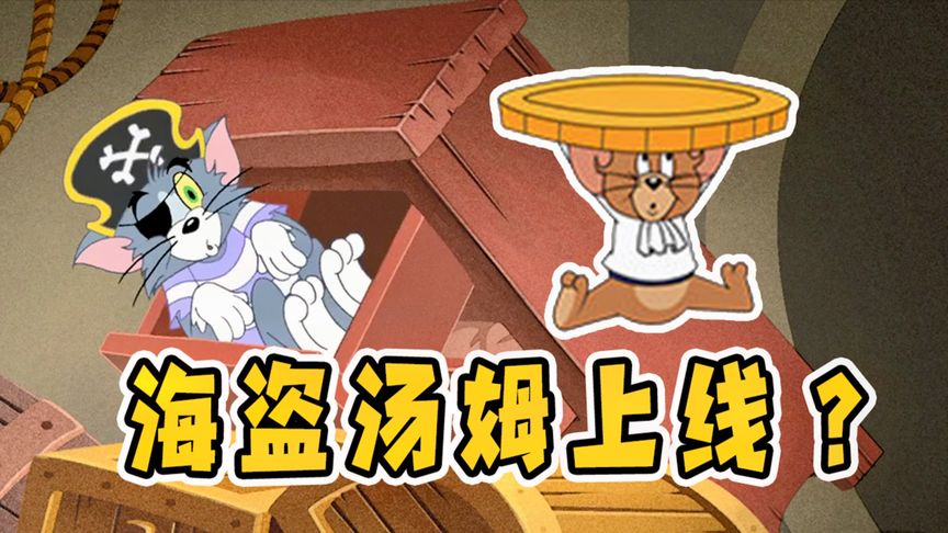 猫和老鼠欢乐一夏:海盗汤姆快上线了?海盗杰瑞第二武器菜鸡测评