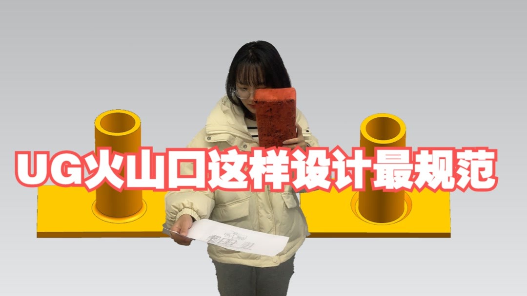 UG软件火山口如何设计,倒角真的可行吗?做结构设计的一定要会