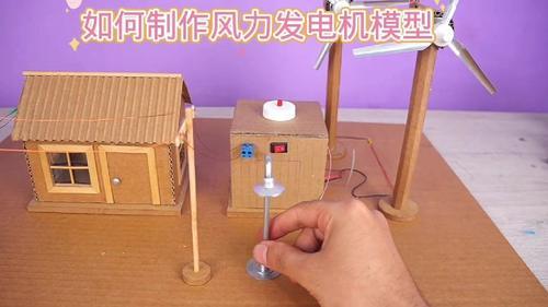 如何制作风力发电机模型#科技小制作#亲子手工#科普常识#动手制作