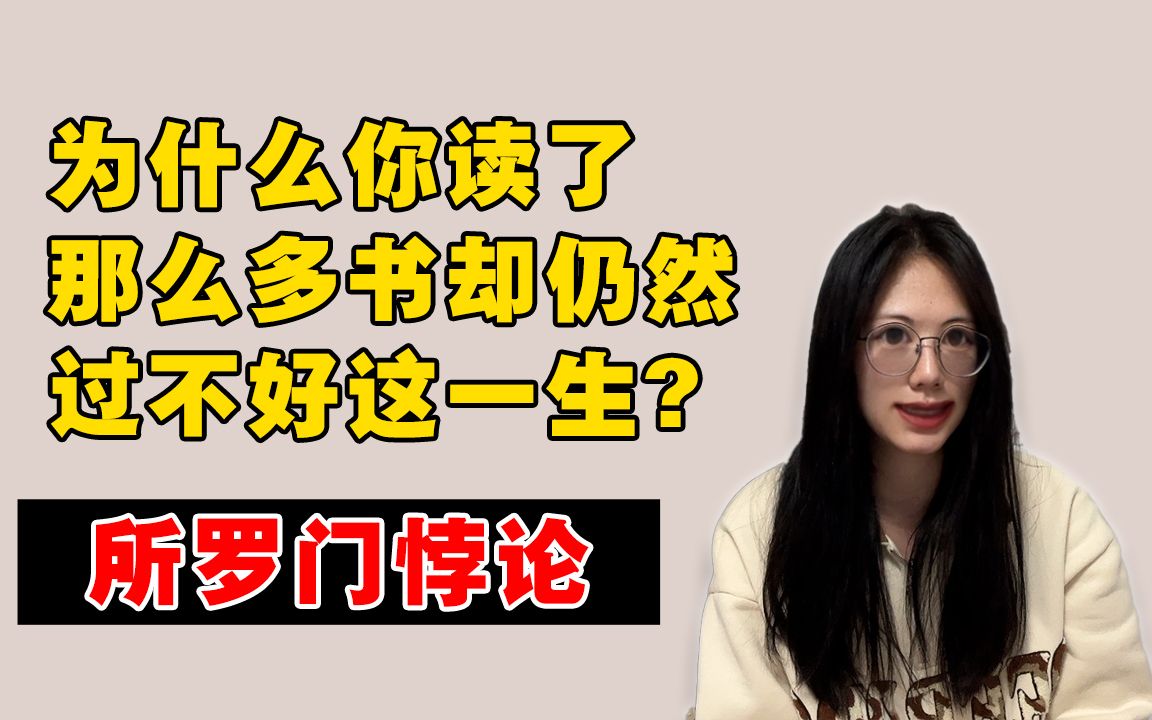 为什么你读了那么多书却仍然过不好这一生?|所罗门悖论|什么是真正的...