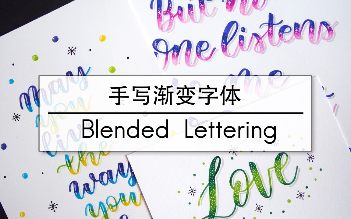 【和大A一起写字】手写渐变字体教程 | Blended Lettering